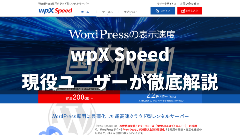 wpX Speedの評判・料金を現役ユーザーが解説 | くぼっちブログの始め方